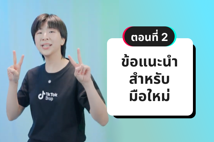 เรียนรู้วิธีเพิ่มยอดขาย | TikTok Shop Academy | ไทย