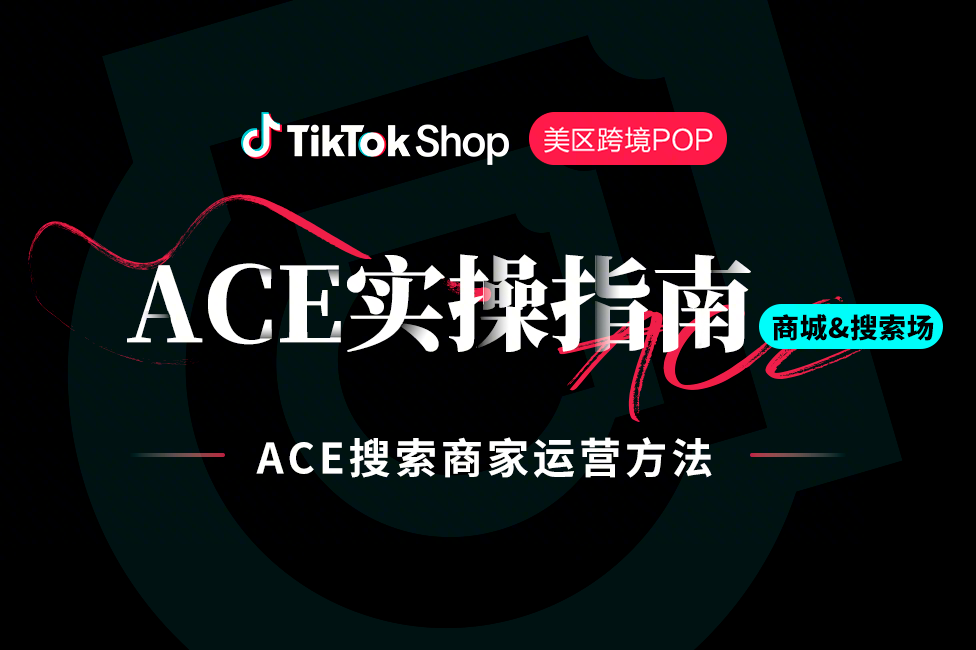 学习如何提升销量 | TikTok Shop学习中心 | 跨境