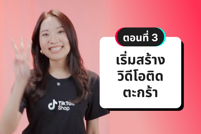 เรียนรู้วิธีเพิ่มยอดขาย | TikTok Shop Academy | ไทย