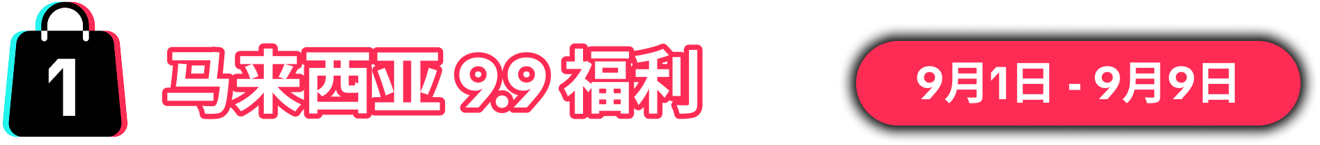 学习如何提升销量 | TikTok Shop学习中心 | 跨境