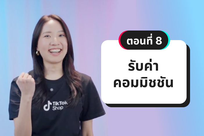 เรียนรู้วิธีเพิ่มยอดขาย | TikTok Shop Academy | ไทย