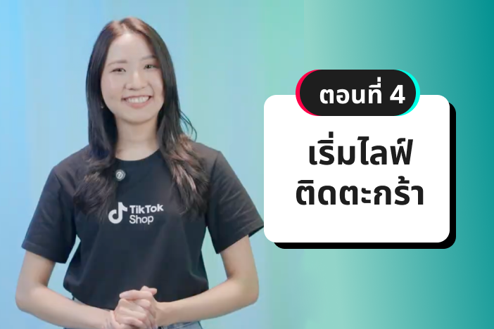 เรียนรู้วิธีเพิ่มยอดขาย | TikTok Shop Academy | ไทย