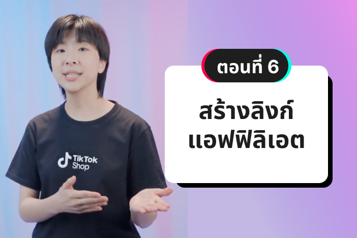เรียนรู้วิธีเพิ่มยอดขาย | TikTok Shop Academy | ไทย